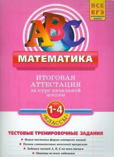 Ольга Васильева Математика Итоговая аттестация 1 4 классы тестовые тренировочные задания
