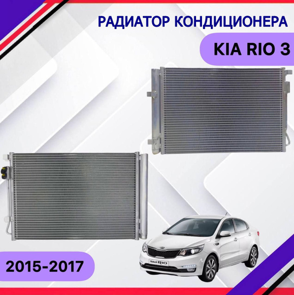 Радиатор кондиционера KIA Rio 3 2011 2012 2013 2015 2016 2017 Киа Рио 3 ...