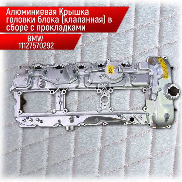 11127570292 Алюминиевая Крышка головки блока (клапанная) в сборе с ...