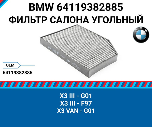 BMW Фильтр салонный Угольный арт. 64119382885, 1 шт. купить на OZON по ...
