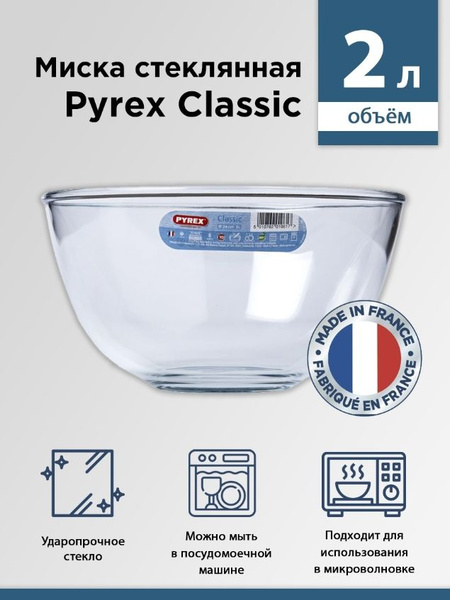 Миска Pyrex, 2000 мл, Стекло купить по низкой цене в интернет-магазине OZON (858595985)