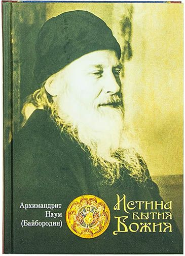 Истина Бытия Божия | Архимандрит Наум (Байбородин) купить на OZON по ...
