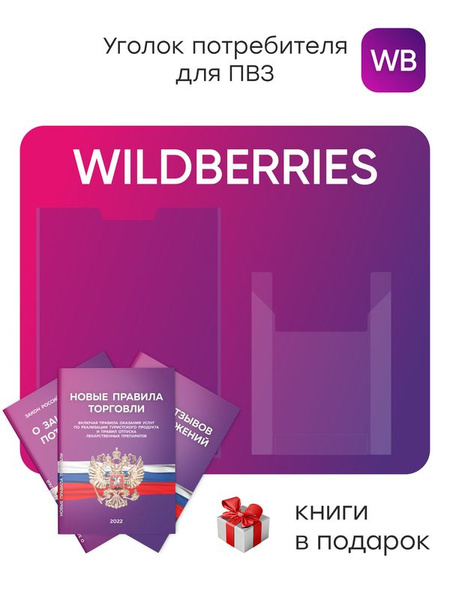 Уголок потребителя для ПВЗ Wildberries 2024, стенд фирменный для ПВЗ WB с 2 карманами, ПВЗ ...