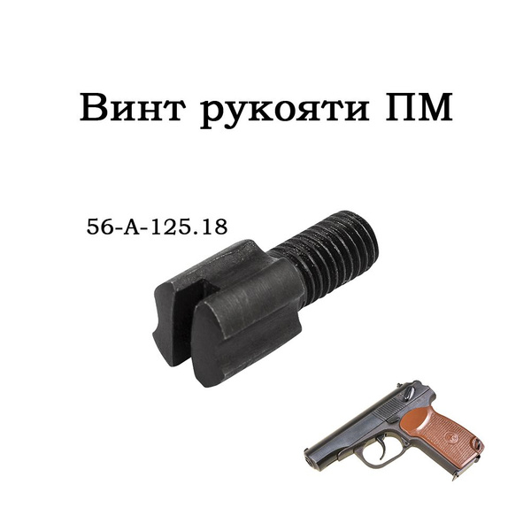 Винт рукояти ИЖ-79, 56-А-125 18 / Болт рукоятки ПМ фигурный - купить с ...
