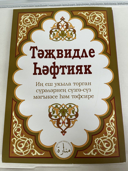 Тэжвидле хэфтияк - купить с доставкой по выгодным ценам в интернет ...