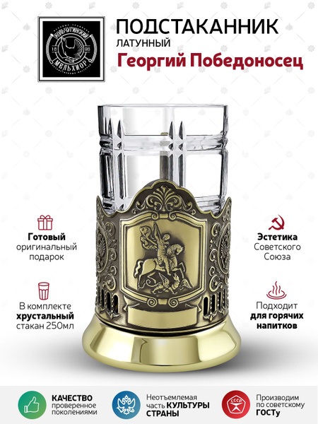 Подстаканник со стаканом Кольчугинский мельхиор "Георгий Победоносец ...