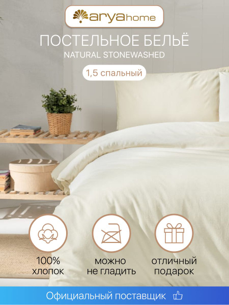 Комплект постельного белья ARYA Natural Stone Washed , наволочки 50x70 ...