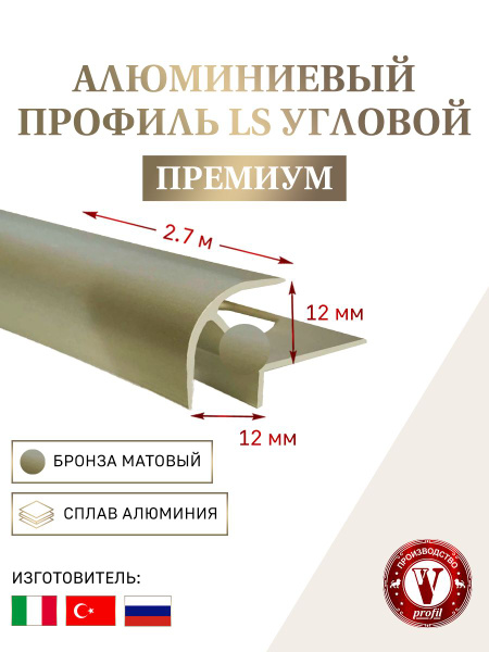 Стыковочный профиль для полов LS угловой 12, арт. V.V-A-LS-12-BM-MB-2.7 ...