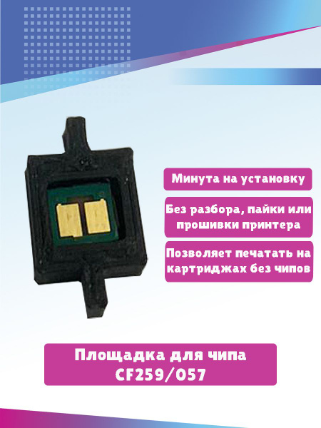 Запчасть для принтера, площадка под чип CF259/057 купить по низкой цене ...