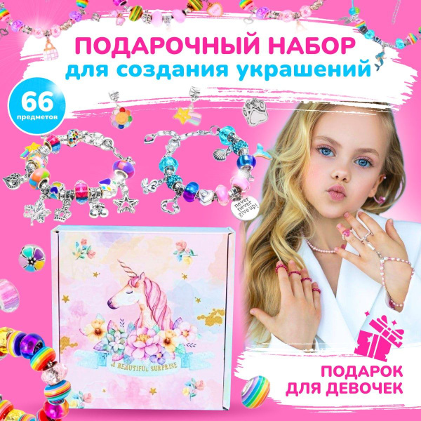 Подарочный набор для создания браслетов и украшений для девочек ...