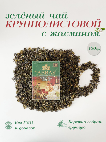 Чай зеленый крупнолистовой с жасмином, Цейлонский Аl Abbas Green ...