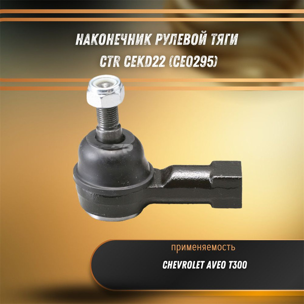 Наконечник рулевой тяги Шевроле Авео Т300 CTR CEKD22 (CE0295) - CTR арт. 32717 - купить по ...