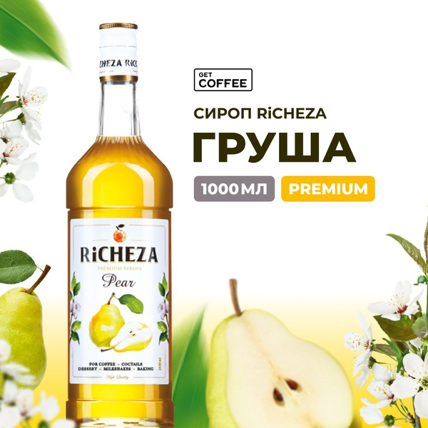 Сироп RiCHEZA Груша, 1л (для кофе, коктейлей, десертов, лимонада и ...