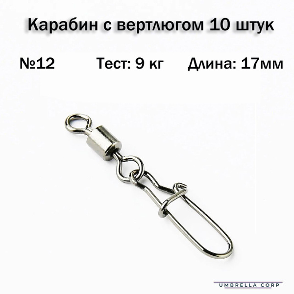 Карабин с Вертлюгом для рыбалки (10 шт) №12 - купить по выгодной цене в ...