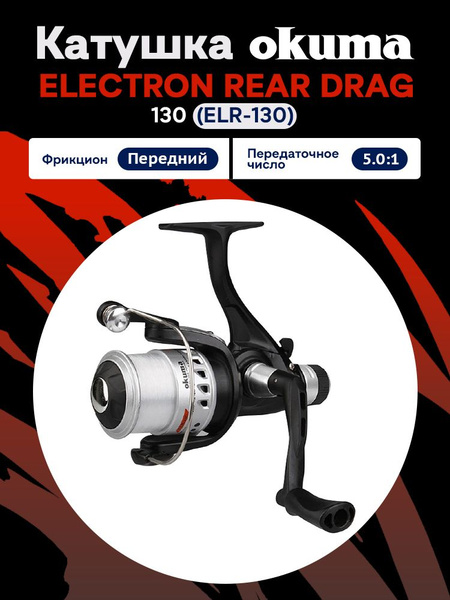 Катушка Okuma KTSH_OKM_ELECTRON REAR DRAG_217081, С передним фрикционом ...