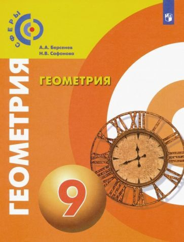 Геометрия. 9 класс. Учебник. ФГОС - купить с доставкой по выгодным ...