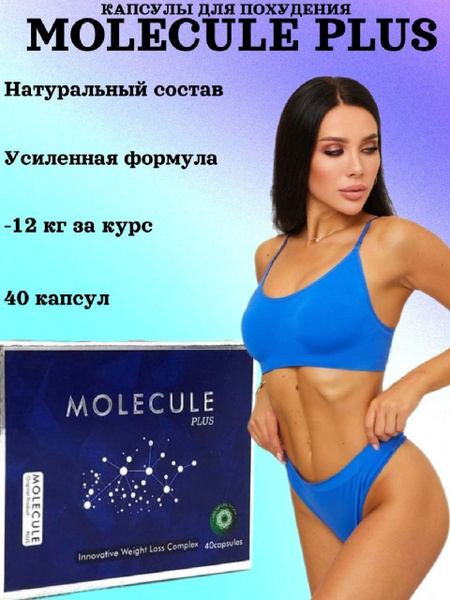 Molecule plus капсулы для похудения жиросжигающие таблетки купить на OZON по низкой цене в ...