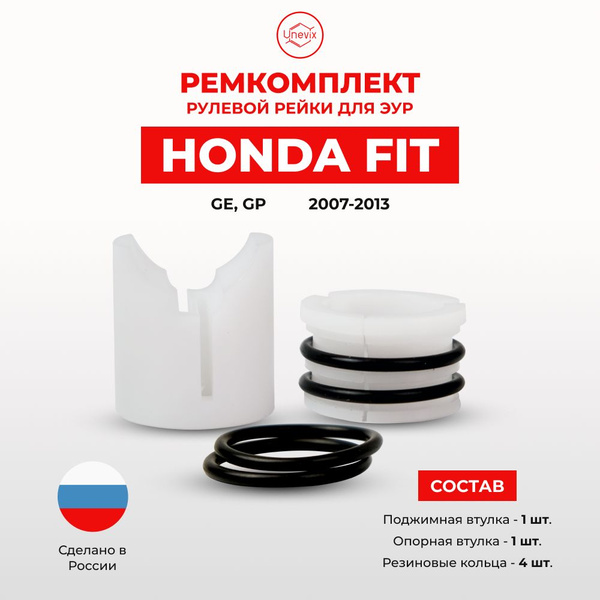 Ремкомплект рулевой рейки ЭУР для Honda FIT Кузов: GE, GP, 2007-2013 ...