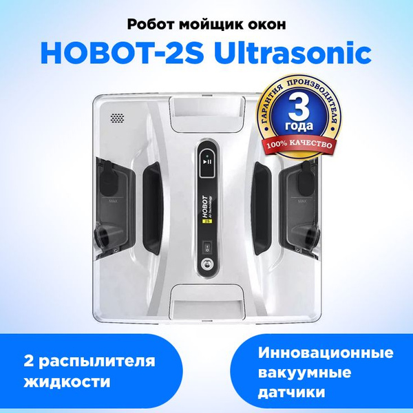 HOBOT Робот для мойки окон -2S Ultrasonic, белый купить на OZON по ...
