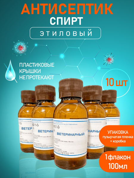 Спирт ветеринарный медицинский Для обработки Антисептик - купить с ...