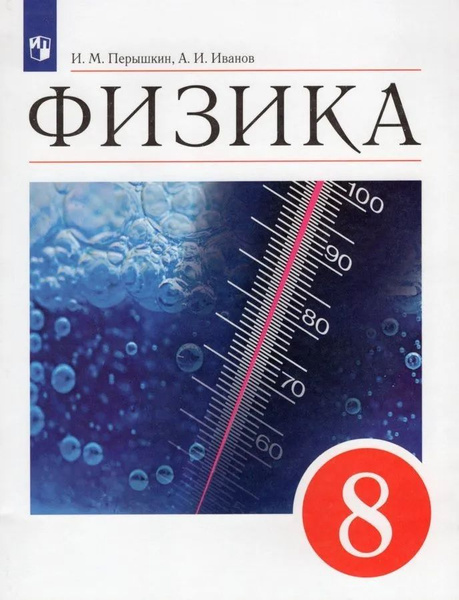 Физика 8 класс Учебник Перышкин И.М., Иванов А.И. | Иванов Александр ...