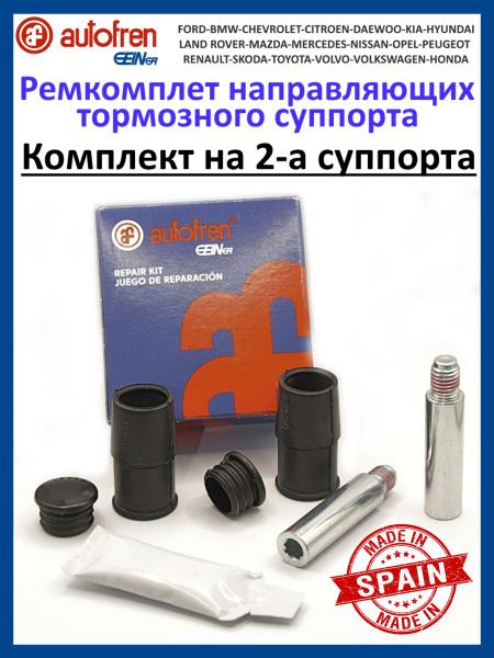 Направляющие суппорта ремкомплект Форд Фокус 2, Фокус 3, Мазда 3 ...