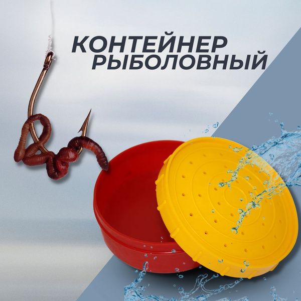 Контейнер рыболовный / Мотыльница для рыбалки / коробка для наживки ...
