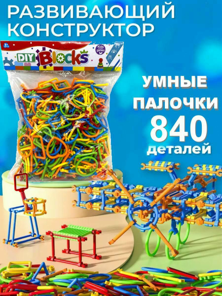 Развивающий детский конструктор "Умные палочки DIY BLOCKS" 840 деталей ...