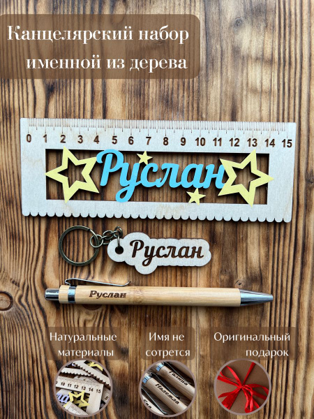 Канцелярский набор подарочный из дерева "Руслан", ручная работа ...