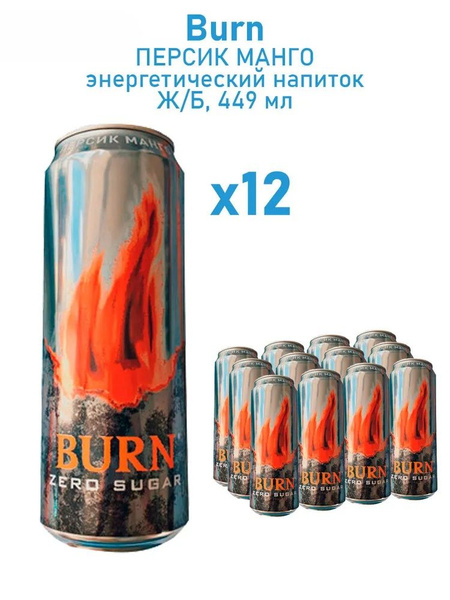 Энергетический напиток Burn ( Берн ) Персик Манго Zero Sugar (без ...