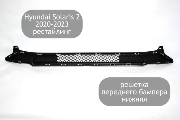 Решетка переднего бампера нижняя центральная для Hyundai Solaris 2 2020 ...