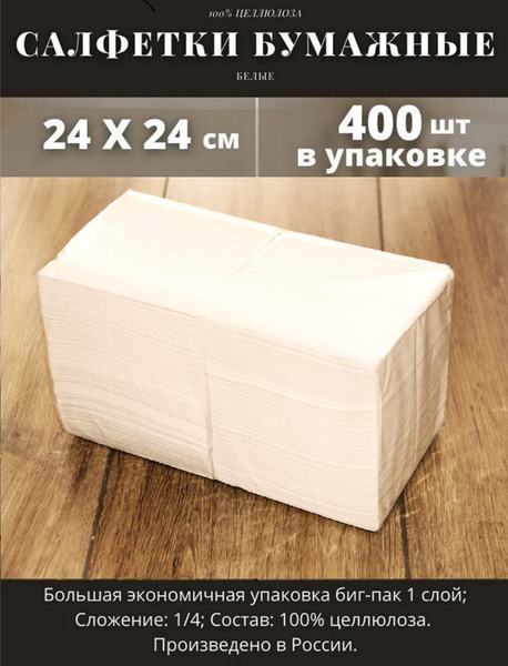 Салфетки бумажные, БЕЛЫЕ, сервировочные, однослойные, 400 листов, 24 см ...