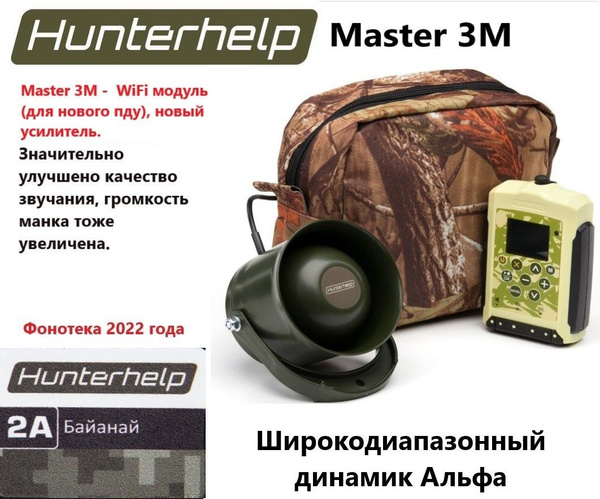 MASTER 3M, динамик Альфа, фонотека № 2А Байнай. Электронный манок ...