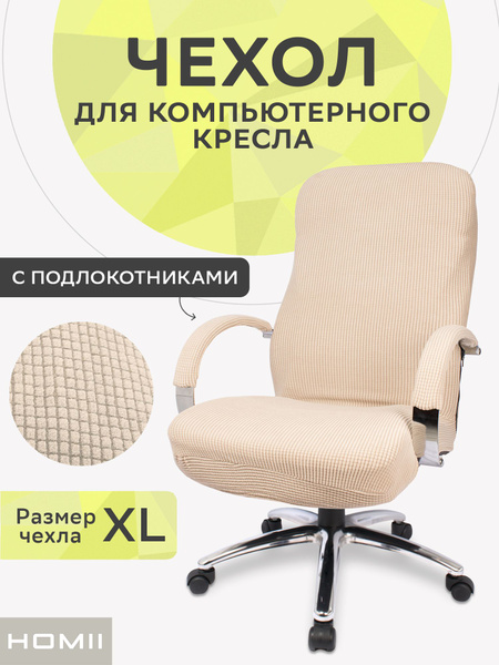 Чехол на мебель для компьютерного кресла HOMII, 80х58см купить по ...