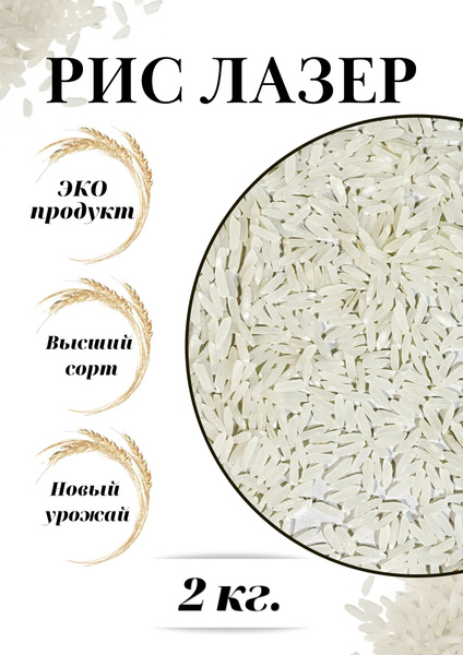 Рис Лазер Premium - купить с доставкой по выгодным ценам в интернет ...