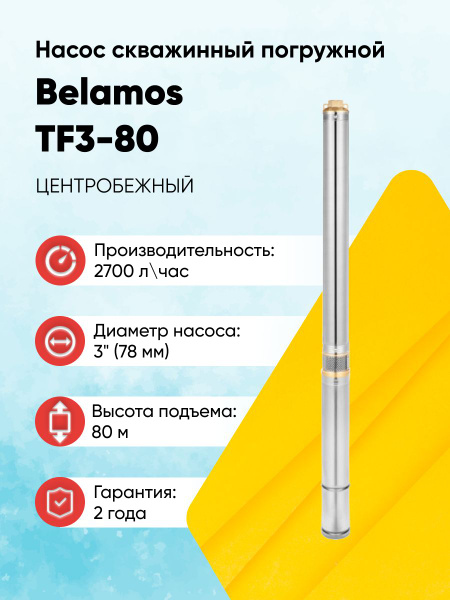 Насос скважинный погружной Belamos TF3-80 (кабель 1.5 м) - купить по выгодной цене в интернет ...