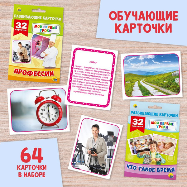 Развивающие карточки "Мои первые уроки. Профессии + Что такое время ...