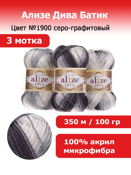 Пряжа для вязания Ализе Дива Батик (ALIZE Diva batik) №1900 серо-графитовый 3 мотка х 100 гр х ...