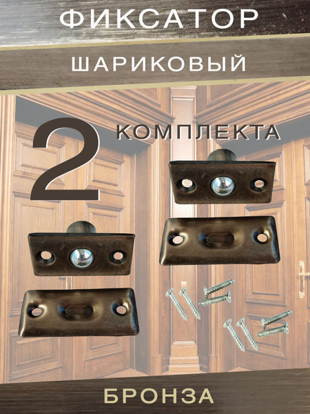 Фиксатор шариковый для межкомнатной двери Бронза (2 комплекта) - купить ...