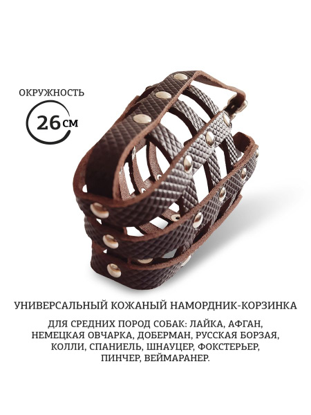 Намордник для собак средних пород (26 см) коричневый - купить с ...