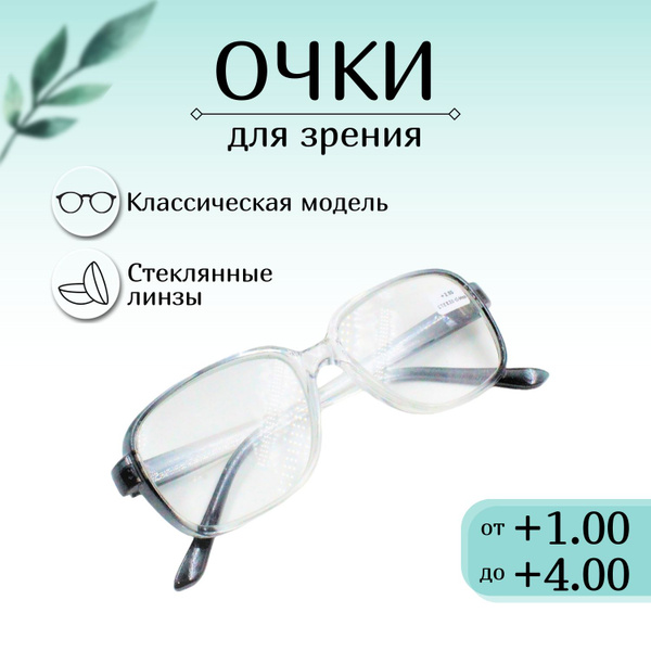 Готовые очки для зрения,+4,00 готовые,корригирующие,для чтения, оптика ...