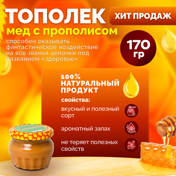 Мед с прополисом "Тополёк" 170 гр. "Медовея" натуральный / для крепкого ...