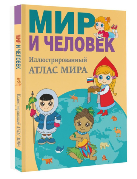 Мир и человек. Полный иллюстрированный атлас мира - купить с доставкой ...