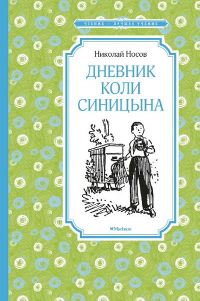 Дневник Коли Синицына (Носов) - купить с доставкой по выгодным ценам в ...