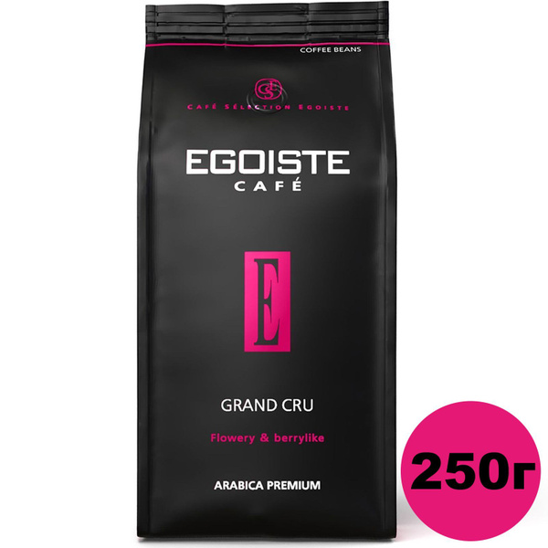 Кофе в зернах EGOISTE Grand Cru, Эгоист арабика, 250 г - купить с ...