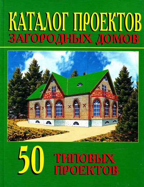 50 типовых проектов. Каталог проектов загородных домов | Не указано ...