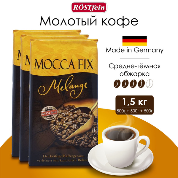 Кофе молотый Mocca Fix Melange 500+500+500 г (Германия) натуральный ...