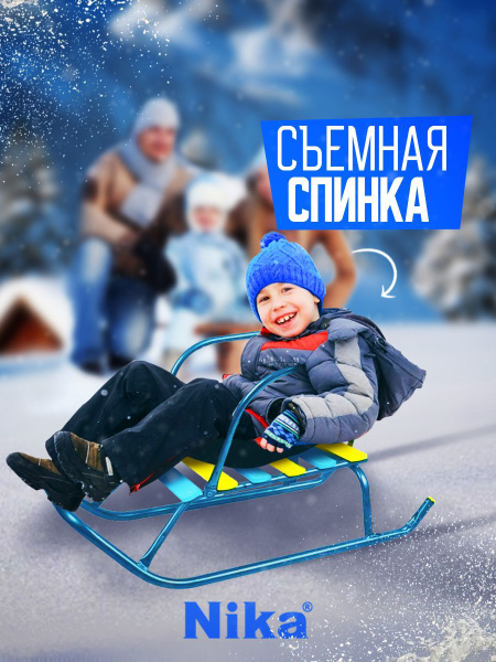 Санки детские Nika Ветерок 5, Сани зимние НИКА со спинкой для детей ...