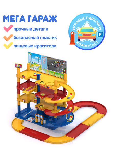 Мега гараж с дорогой, Нордпласт, парковка для машинок, игрушки для ...