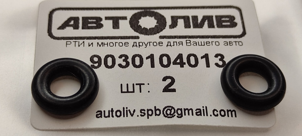 Кольцо уплотнительное 9030104013 - 2 шт. АНАЛОГ 9030104013 - АВТОЛИВ ...